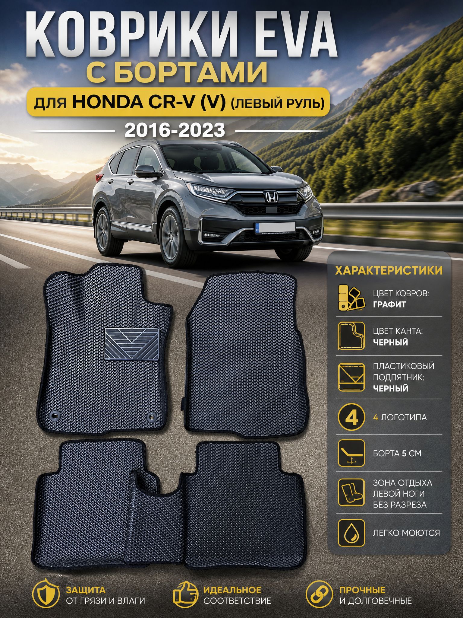 Комплект EVA с бортами для HONDA CR-V 5 2016-нв/ хонда ЦР-В 5.