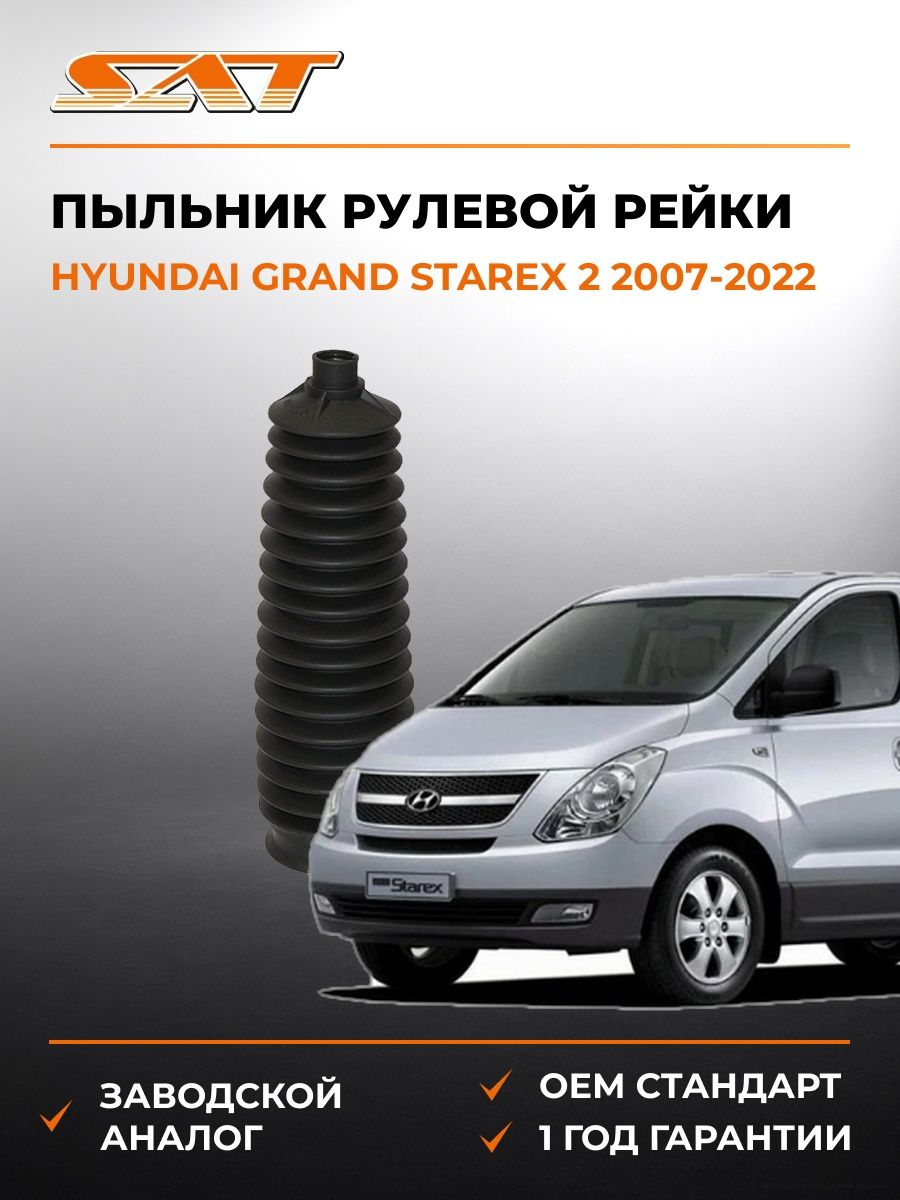 Пыльник рулевой рейки SAT ST577404H000 Хендай Гранд Старекс 2 Hyundai Grand Starex 2 2007-2022