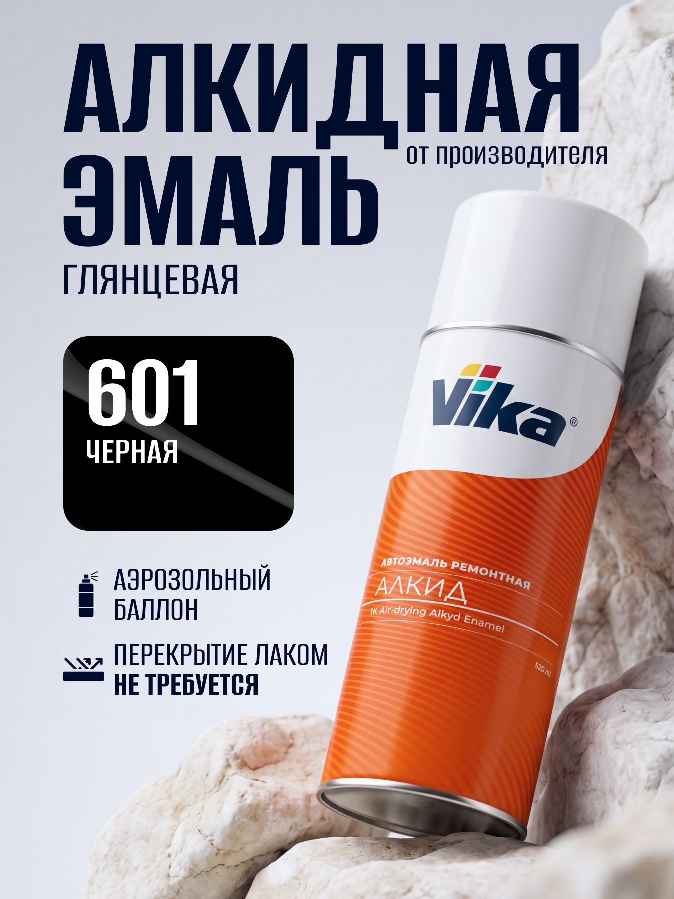 Эмаль алкидная 1К, универсальная Vika, Черная 601, аэрозоль