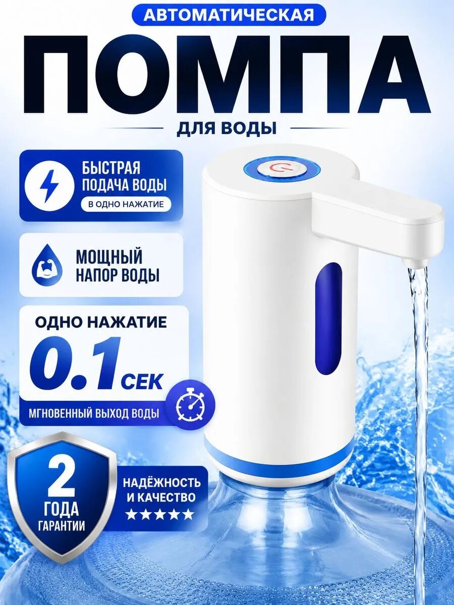 Помпа для воды 19л электрическая, белая