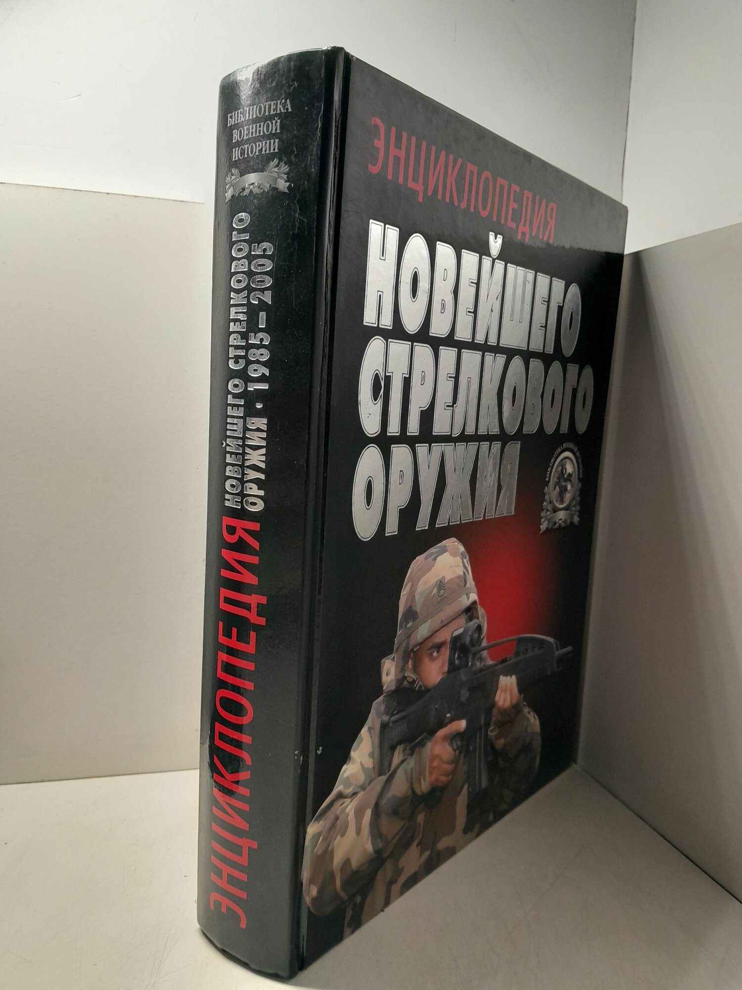 Энциклопедия новейшего стрелкового оружия / В. Н. Шунков