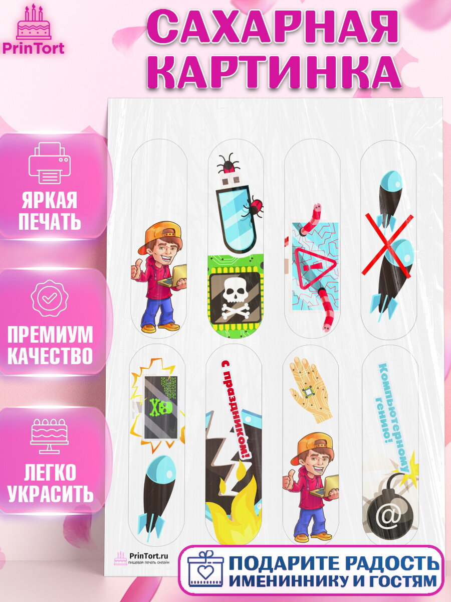 Сахарная картинка для торта Программист. Украшения для торта мужчине на День Рождения. Декор для выпечки PrinTort