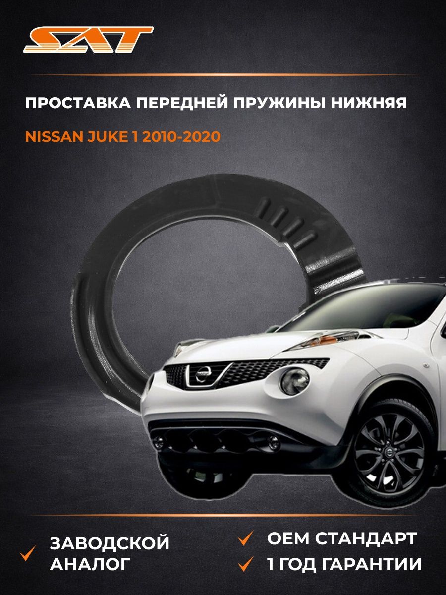Проставка передней пружины нижняя SAT ST54035JG00A Ниссан Джук 1 Nissan Juke 1 2010-2020