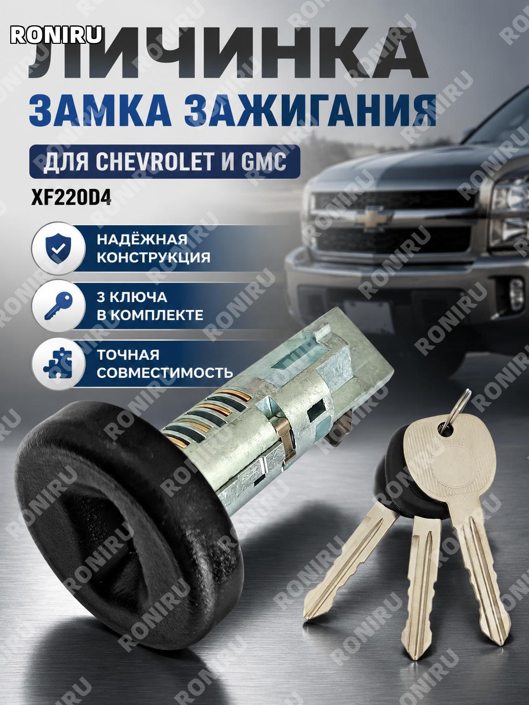 Замок зажигания XF220D4 для Chevrolet GMC с 3 ключами, выключатель зажигания GMC Sierra/Chevy Silverado комплект