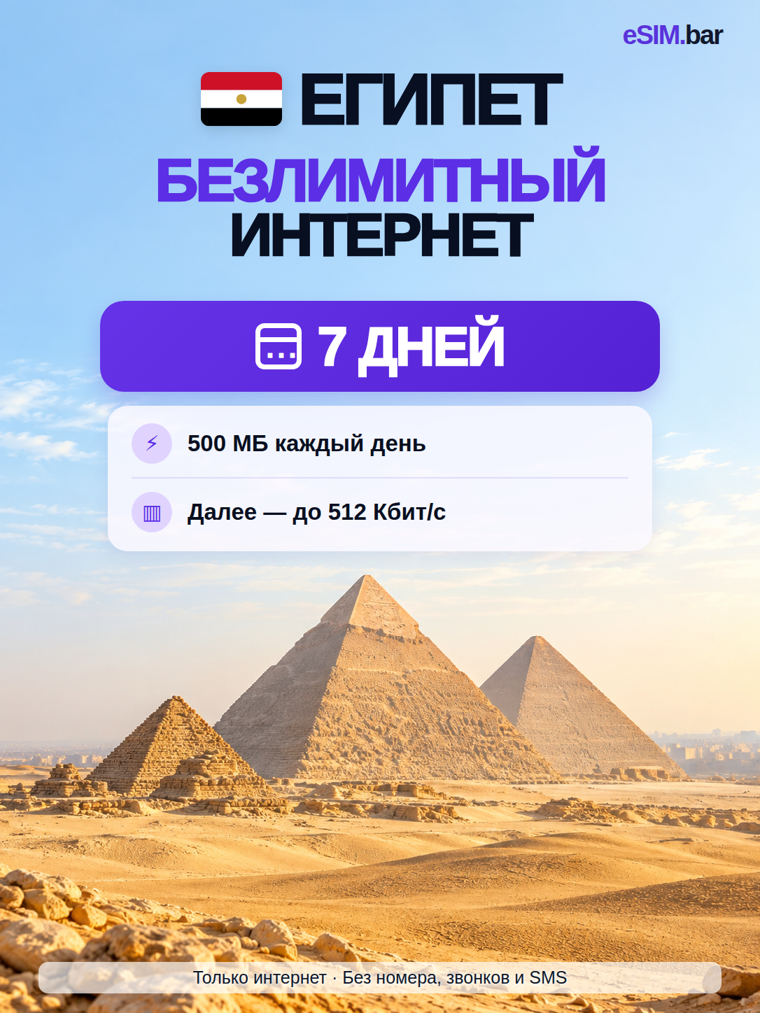 ESIM для Египта — безлимитный интернет на 7 дней, 500 МБ/день на высокой скорости