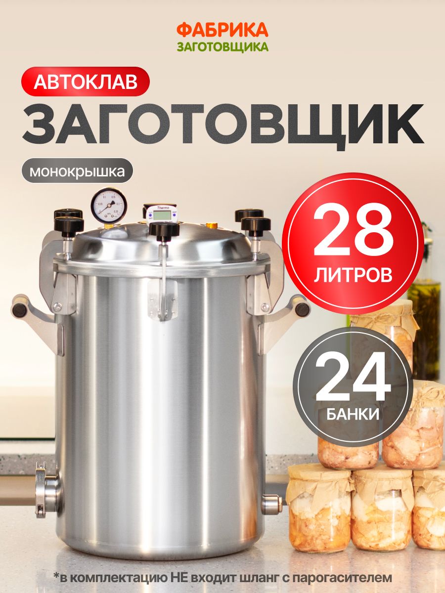 Автоклав Заготовщик Лайт 28 литров