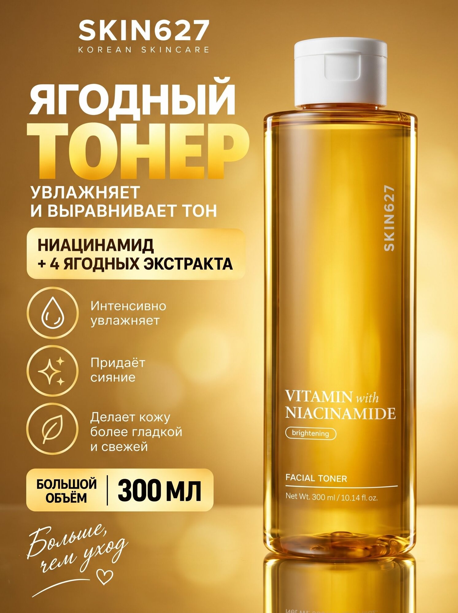 SKIN627 Увлажняющий тонер для лица с ниацинамидом и витамином C для сияния кожи, 300 мл