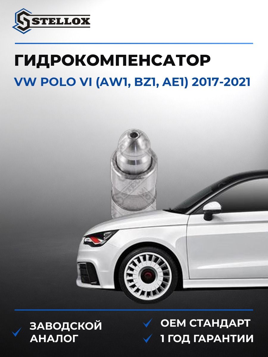 Гидрокомпенсатор Stellox 2000533SX Фольксваген Поло VI Vw Polo VI AW1 2017-2021