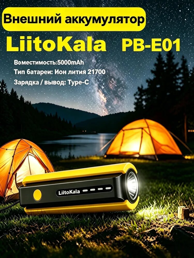 LiitoKala Внешний аккумулятор PB-E01 5000 мАч, 21700, быстрая зарядка Type-C, портативный для iPhone и телефона