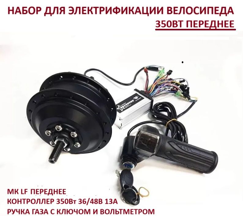 Набор для электрификации велосипеда(Мотор колесо переднее+контроллер+ручка газа)