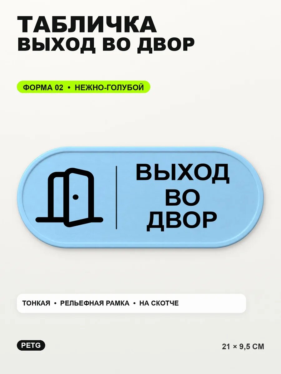 Табличка «Выход во двор» 21×9,5 см, PETG, нежно-голубая, светло-голубой