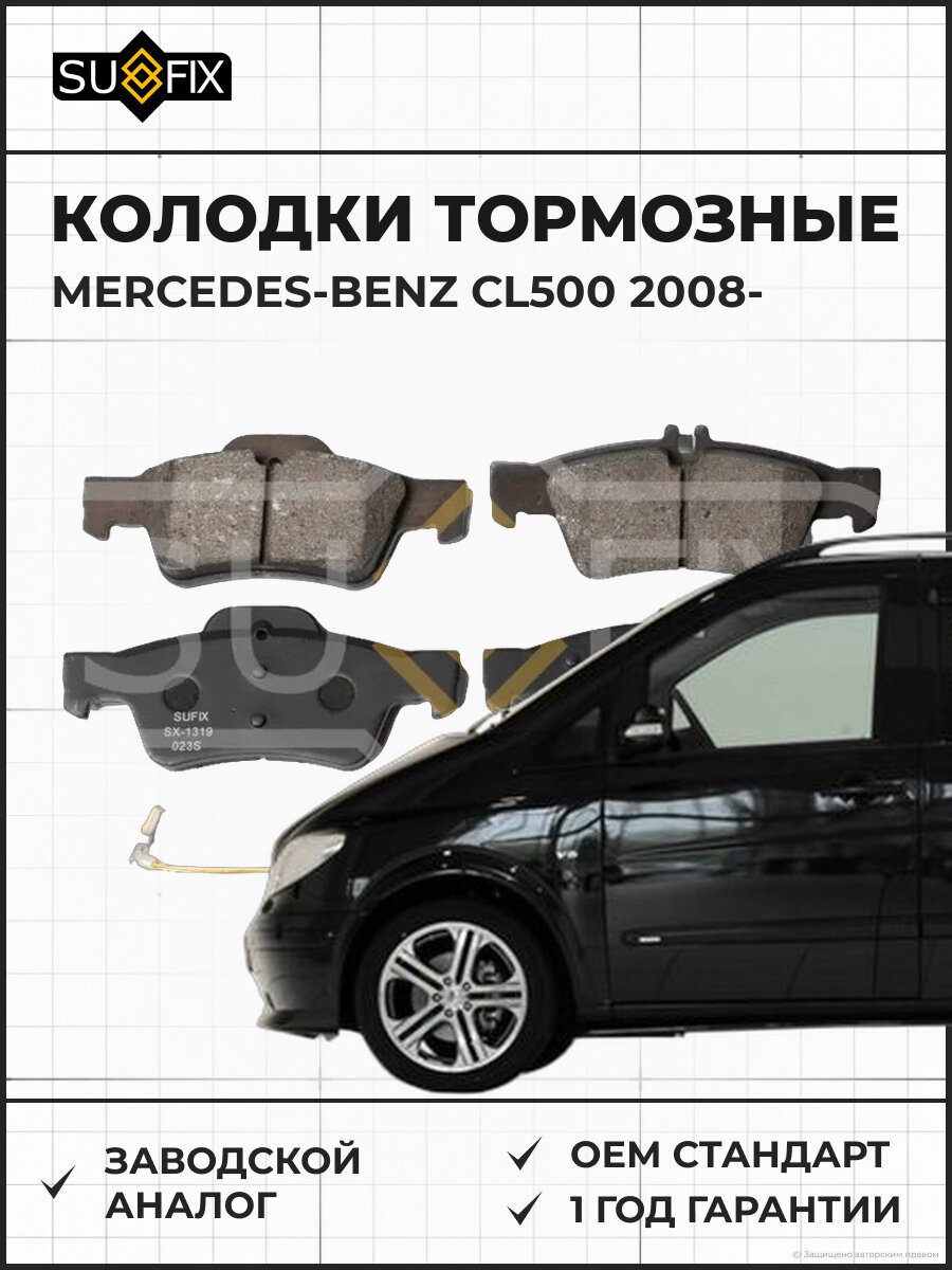 Колодки тормозные SUFIX SX1319 Мерседес-Бенц CL500 MERCEDES-BENZ CL500 2008