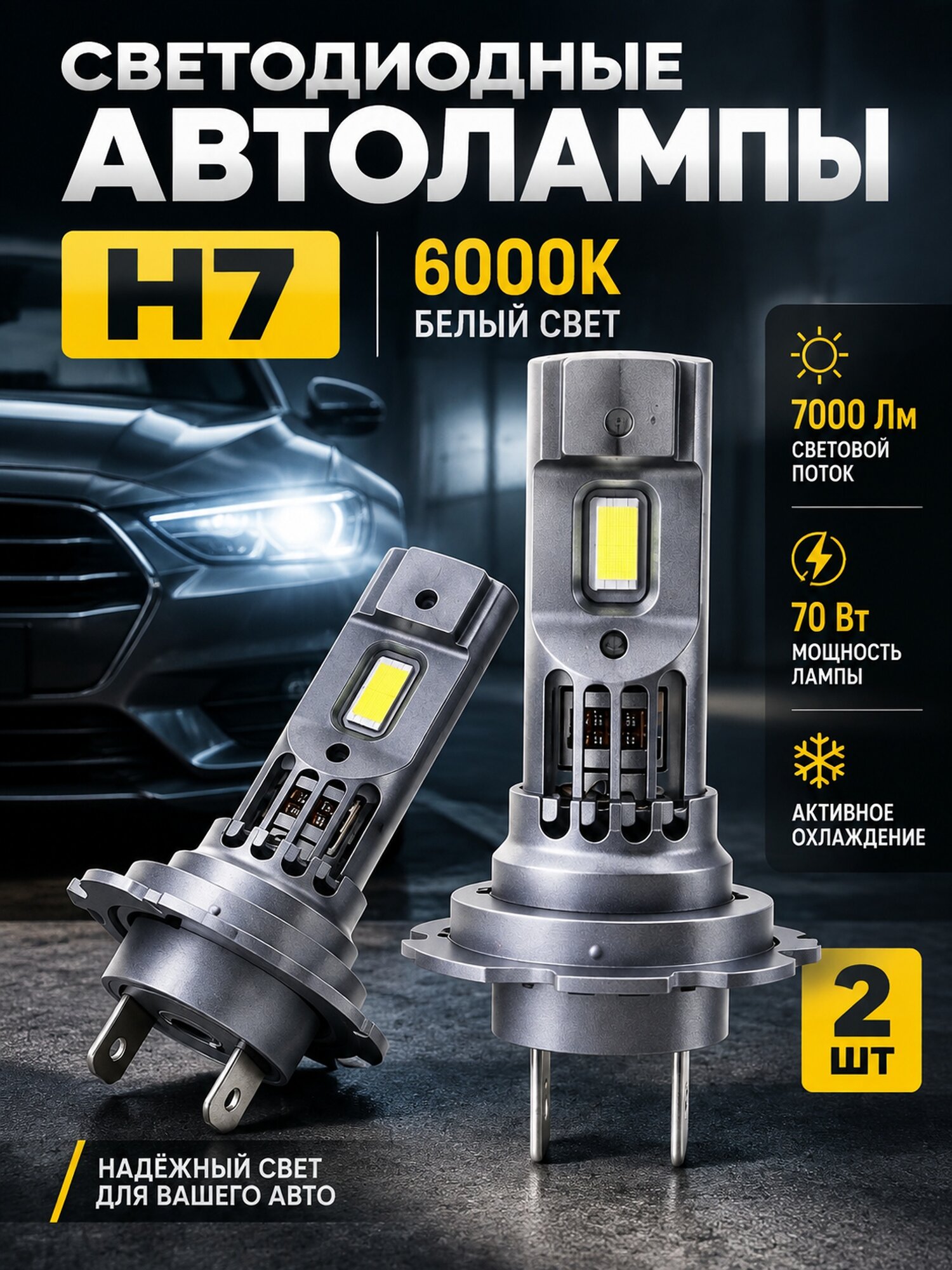 Комплект светодиодных автоламп H7 6000 К с активным охлаждением, 2 шт.