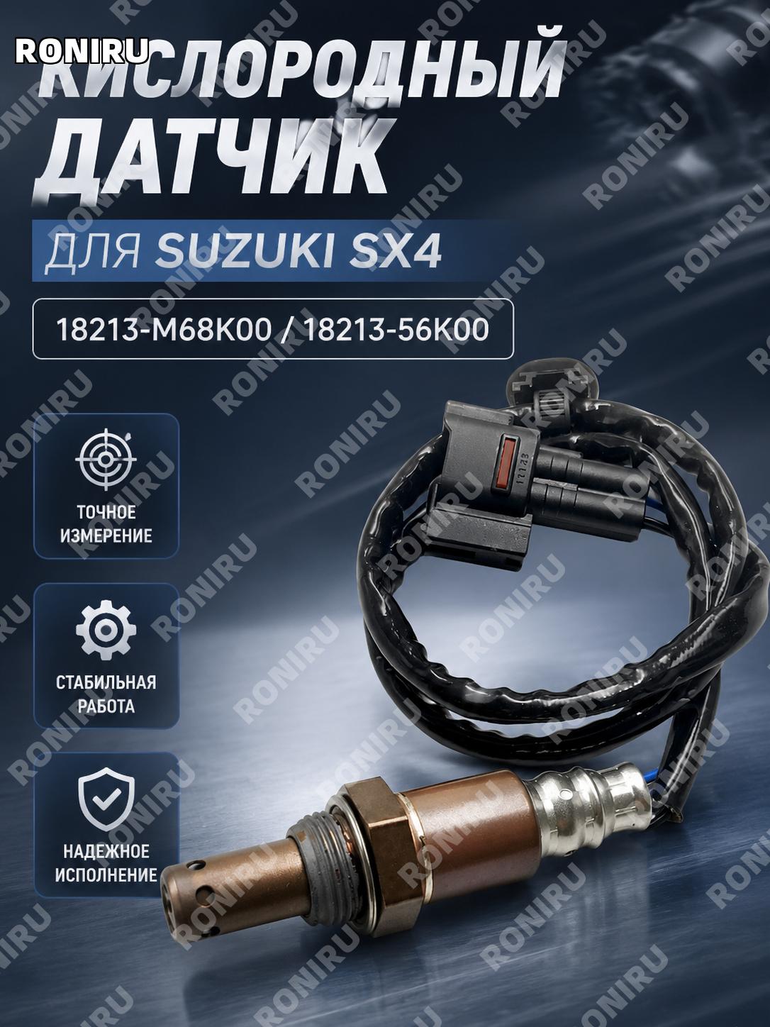 Датчик кислорода 18213-M68K00 18213-56K00 для Suzuki Tianyu, автомобильный лямбда-зонд для замены детали авто узла
