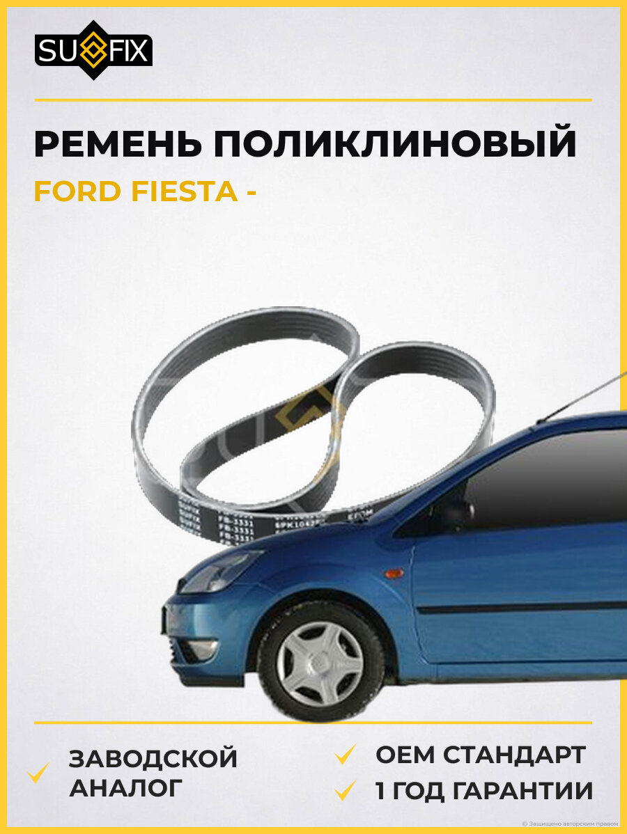 Ремень поликлиновый SUFIX FB3331 Форд Фиеста FORD FIESTA