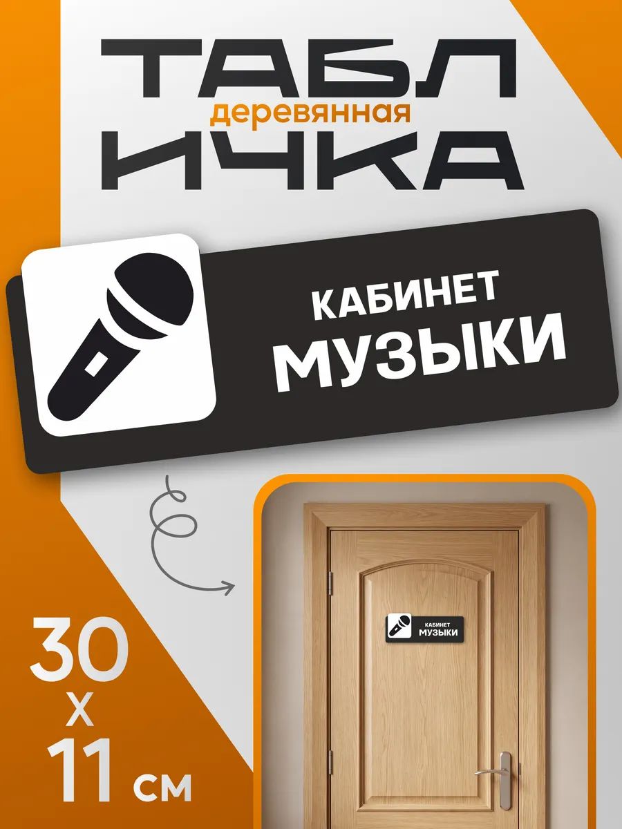 Табличка информационная на дверь Кабинет Музыки