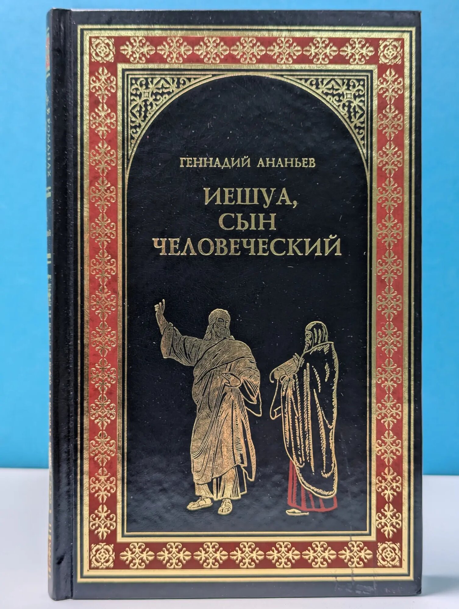 Всемирная история в романах. Иешуа, сын человеческий Ананьев Геннадий Андреевич 2011