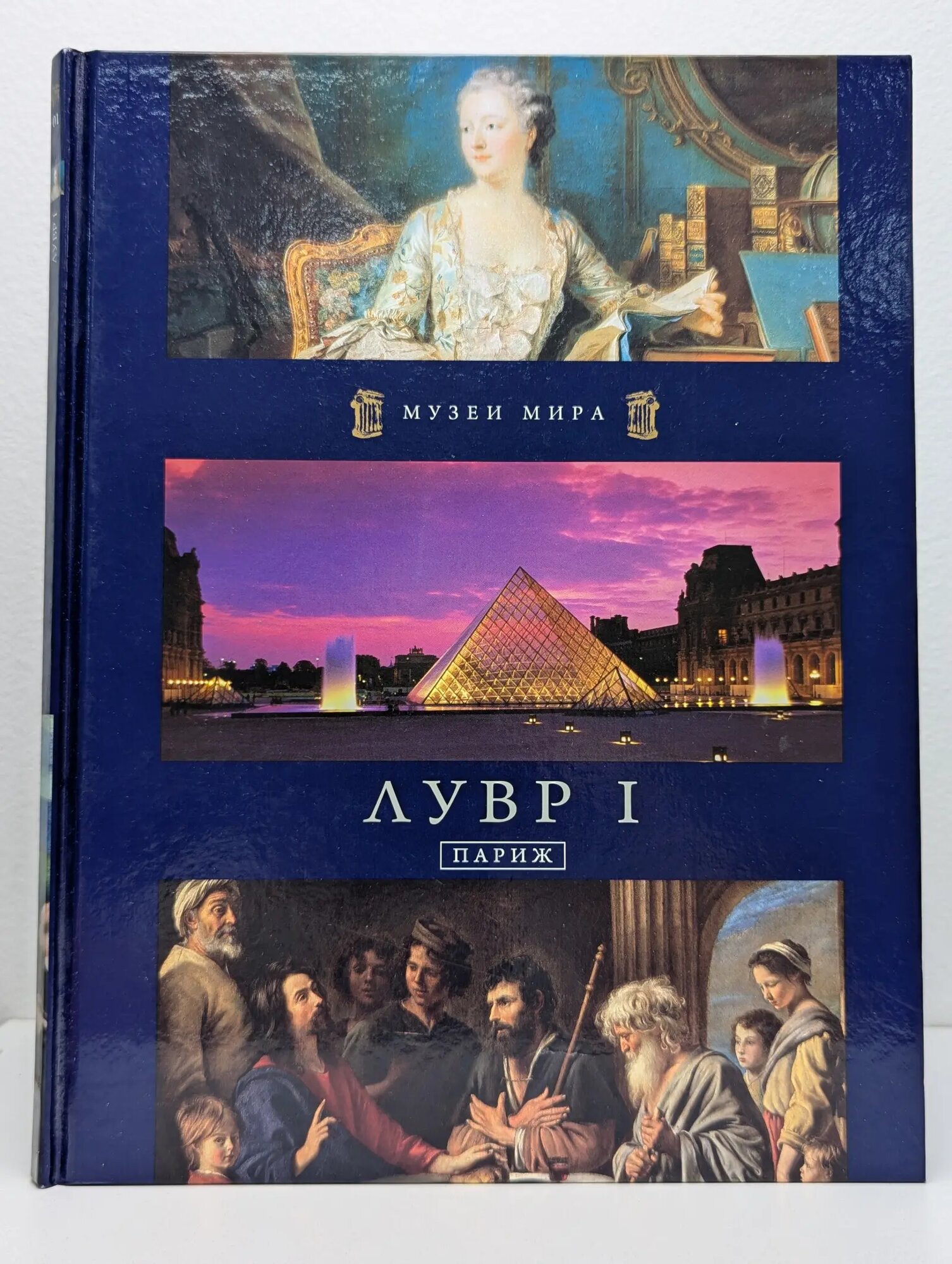 Музеи мира. Лувр I. Париж Сборник 2011