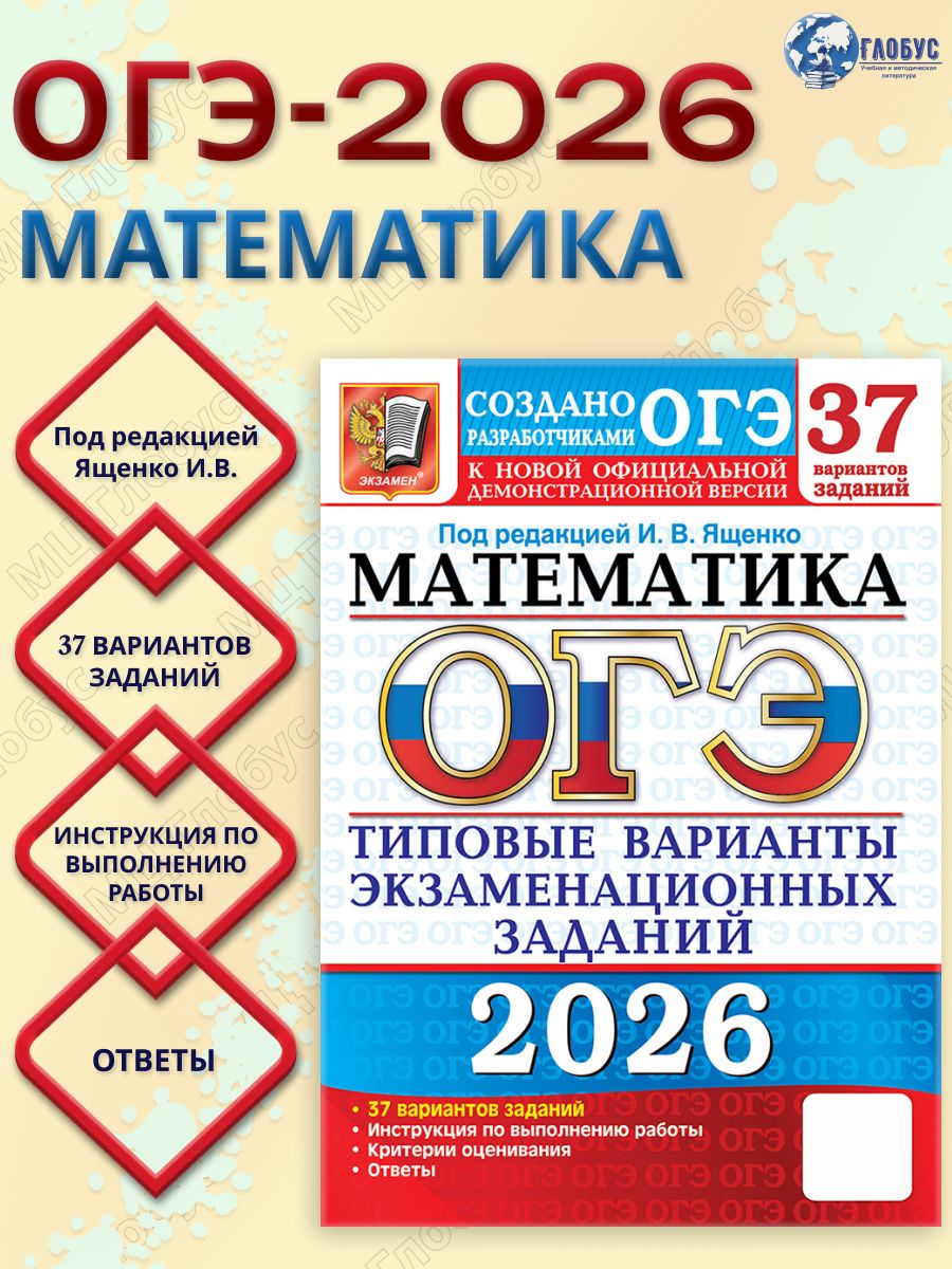 ОГЭ 2026 Математика. 37 вариантов | Ященко Иван Валериевич