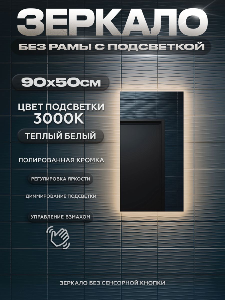 Зеркало настенное с подсветкой в ванную без рамы ONE MIRROR 90х50см. Свет: Теплый белый 3000К.