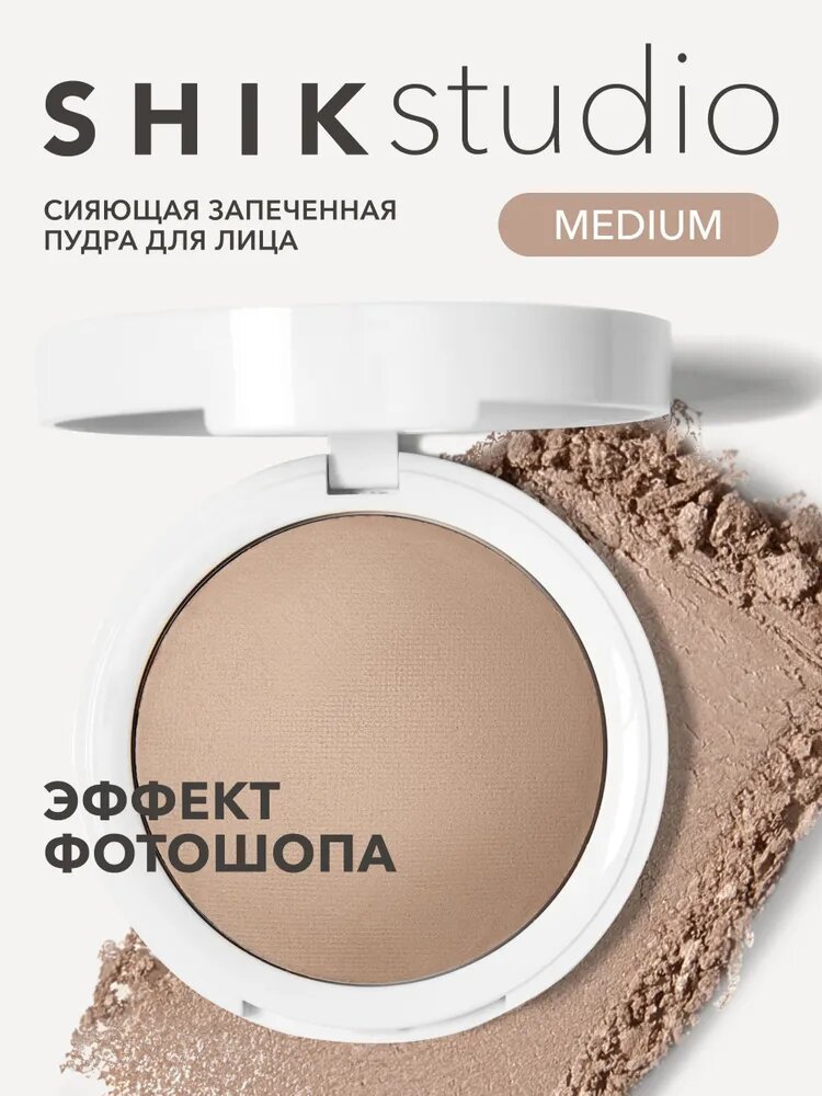 SHIKstudio Пудра для лица GLOW PERFECT POWDER компактная, запеченная, матирующая, эффект фотошоп, оттенок MEDIUM
