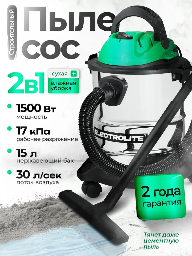 Строительный пылесос 15 л, 1500 Вт Electrolite ПС 15