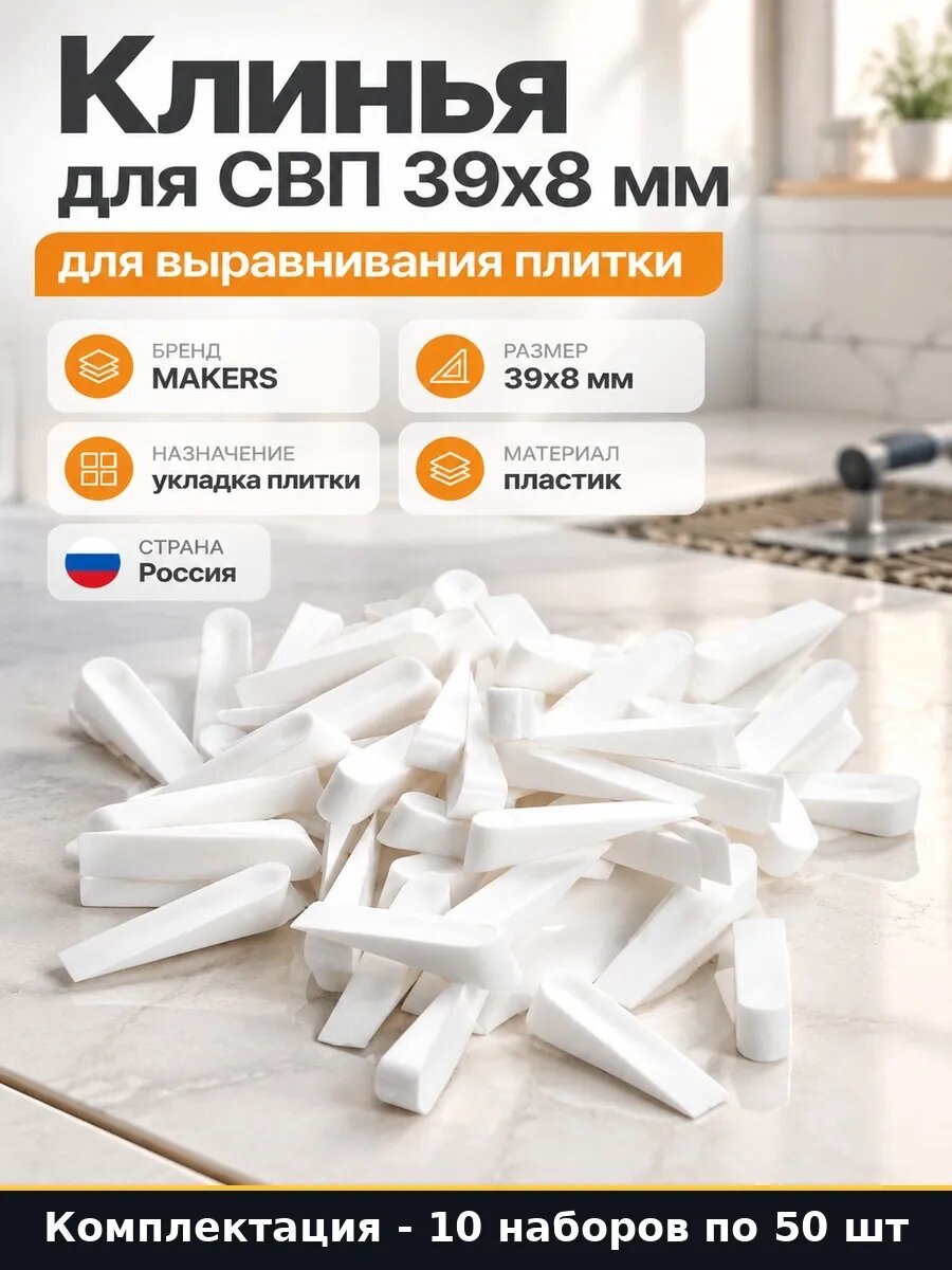 Клинья для плитки 39х8 мм набор пластиковые для пола 500 шт