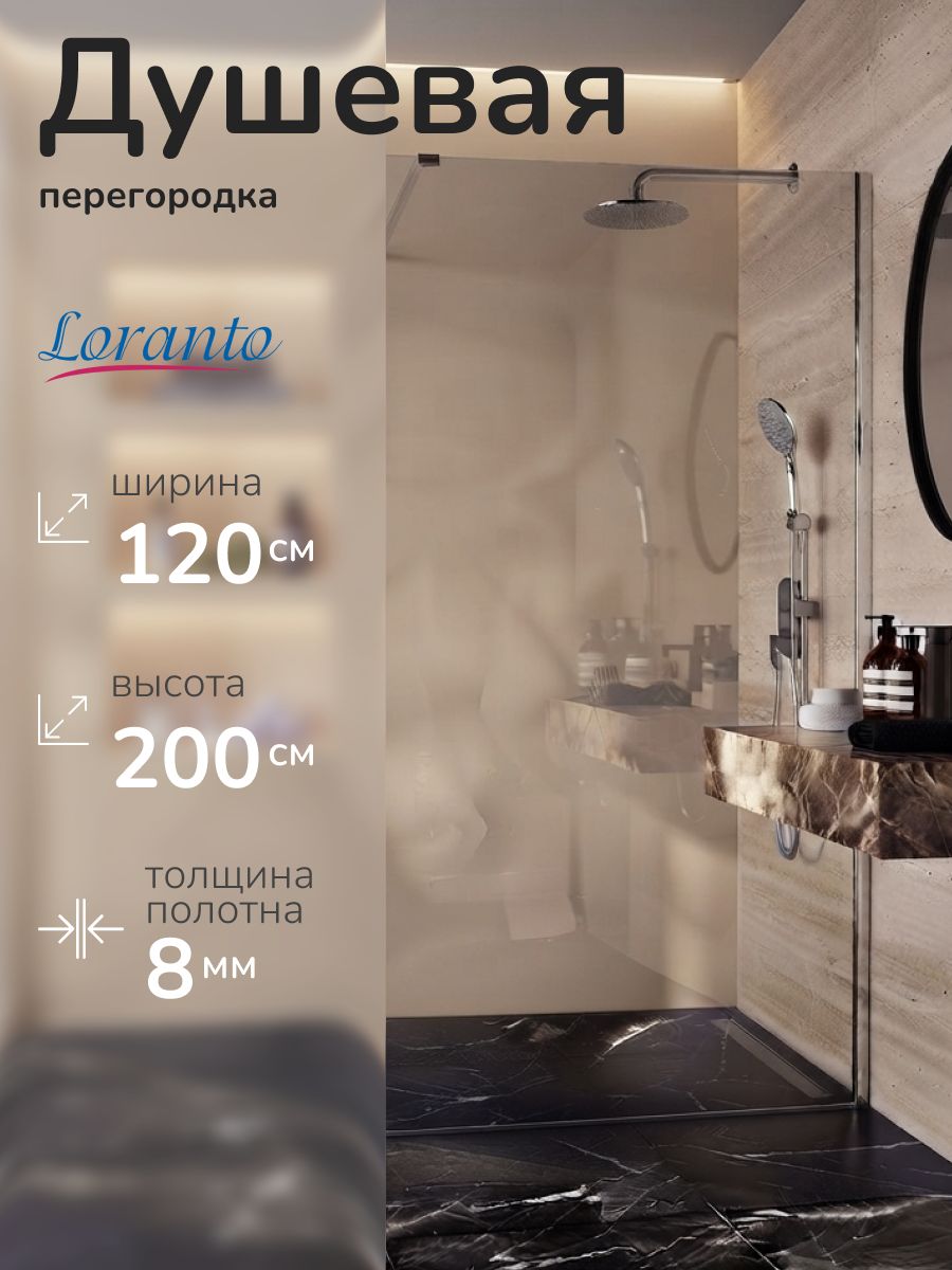 Душевое ограждение Loranto Walk-in 120х200 CS-W04C-120 стекло прозрачное 8 мм, профиль хром