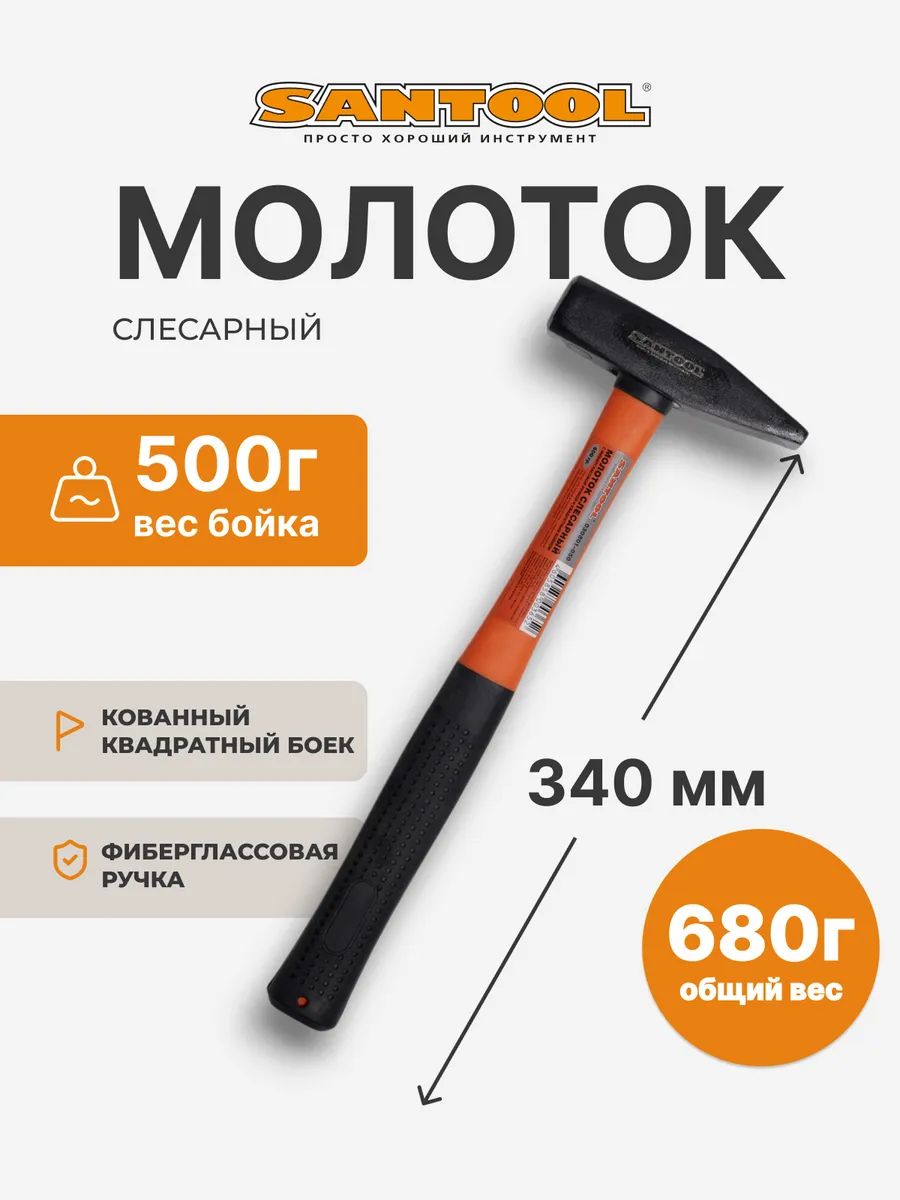 SANTOOL Молоток Слесарный 500г