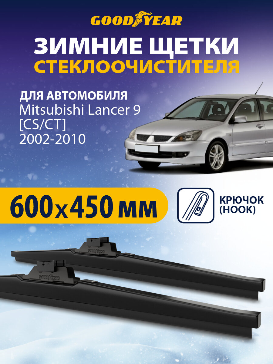 Щетки стеклоочистителя Mitsubishi Lancer 9 CS/CT 2002-2005, 2006, 2007, 2008, 2009, 2010 г. (Митсубиси Лансер 9), Дворники автомобильные зимние Goodyear 600 450