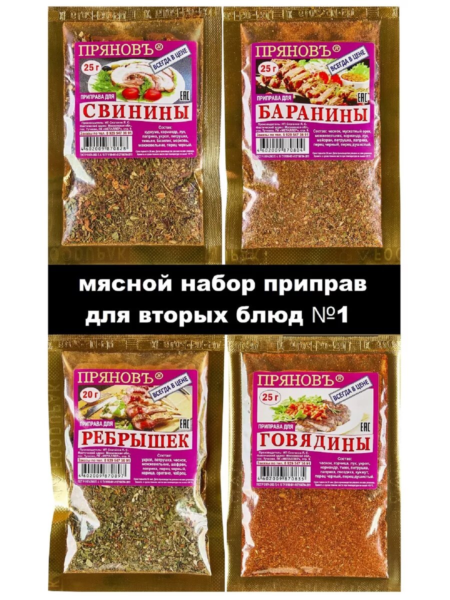 Мясной набор приправ для вторых блюд №1 95гр