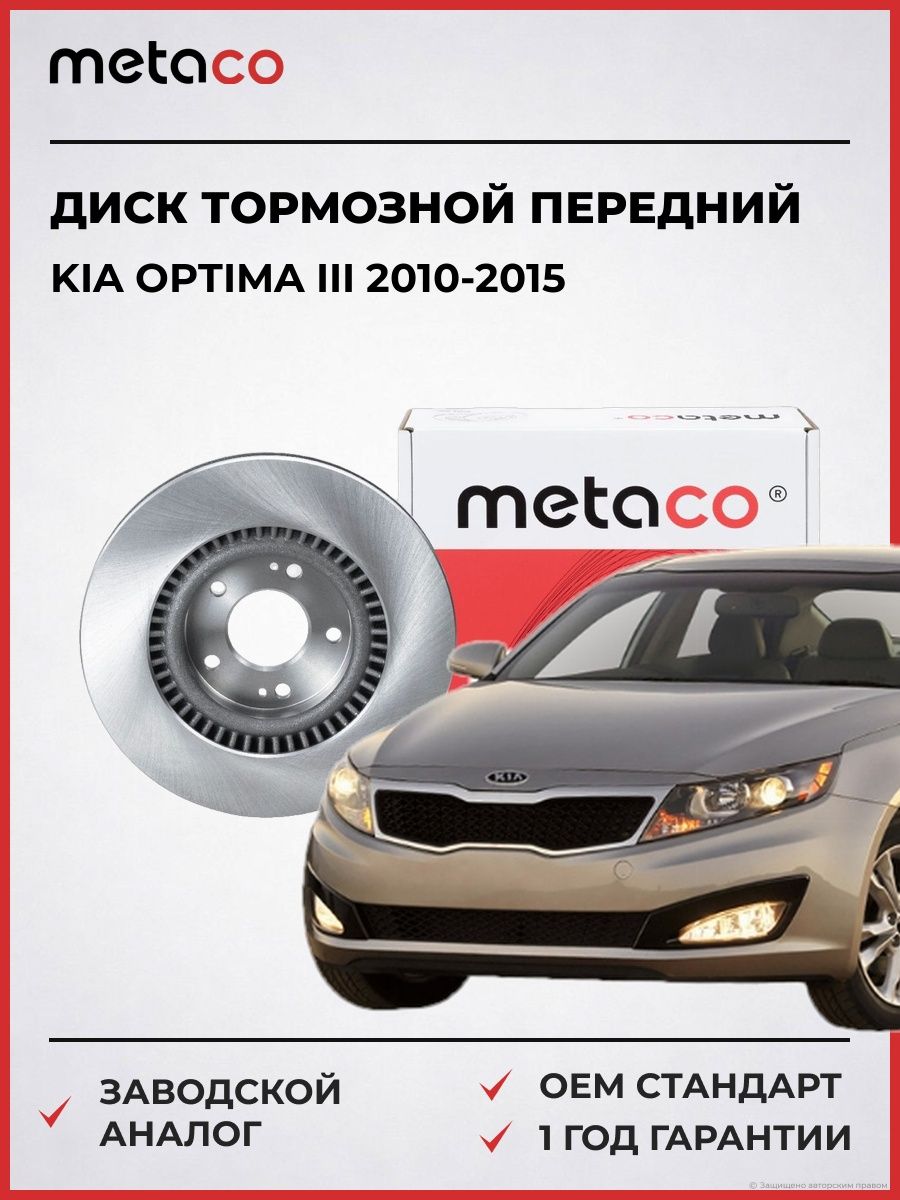 Диск тормозной передний METACO 3050342 Киа Оптима III Kia Optima III 2010-2015