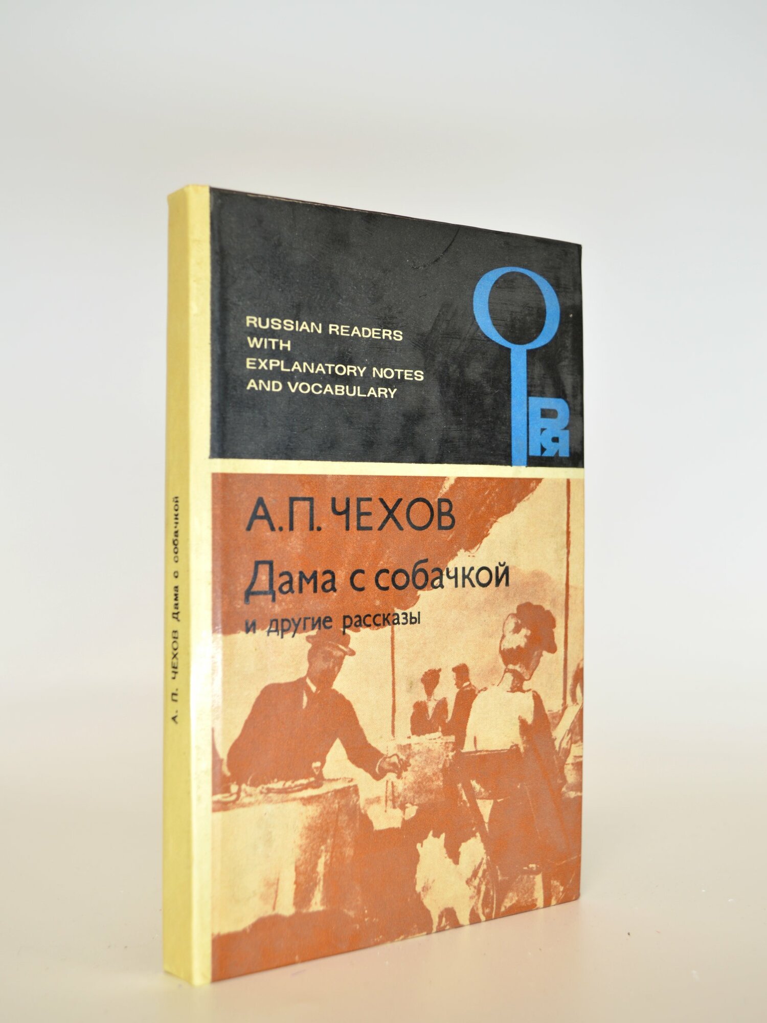 Дама с собачкой и другие рассказы. А. П. Чехов. Букинистическая книга в отличном состоянии.