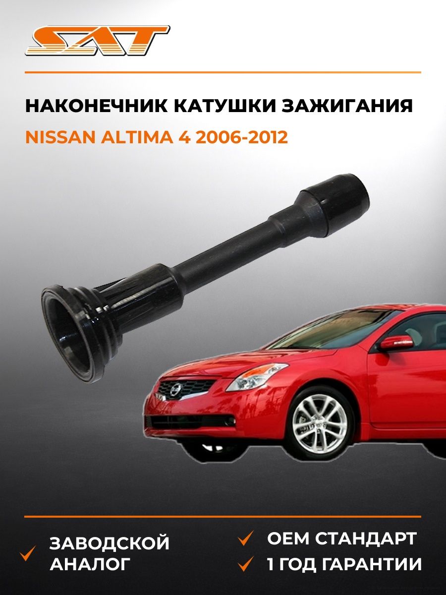 Наконечник катушки зажигания SAT ST22448JA00CTIP Ниссан Альтима 4 Nissan Altima 4 2006-2012