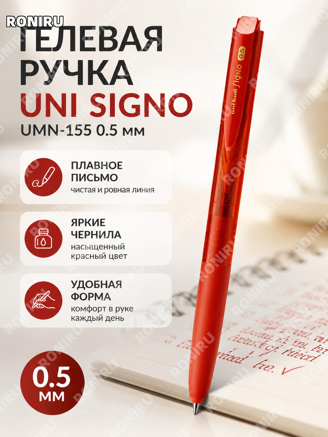 Ручка гелевая UNI Mitsubishi UMN155 красная 0,5 мм, 1 шт, пластиковая, для записей и проверки работ в школе дома