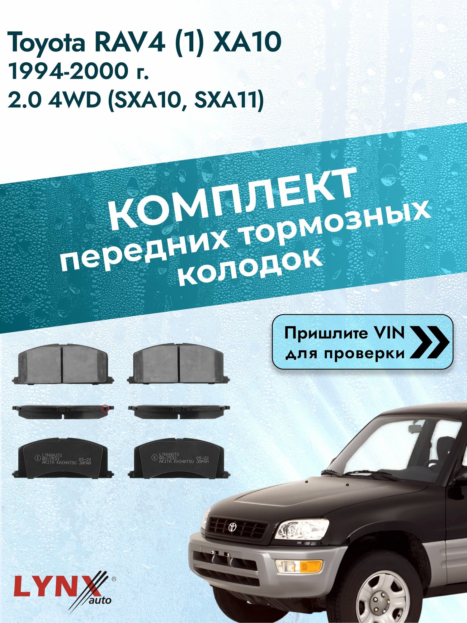 Комплект передних колодок для Toyota RAV4 (1) XA10 / 1994-2000 / 2.0 4WD (SXA10) (3S-FE) Тойота РАВ4 ВD-7533