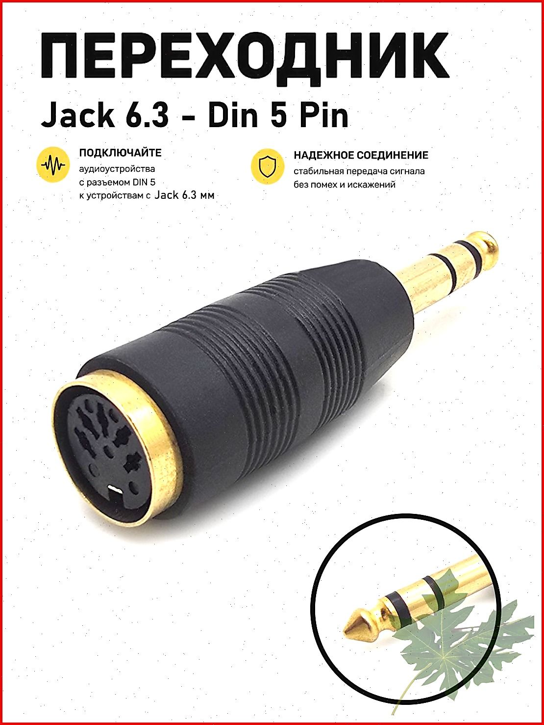 Переходник 6,3 Jack - DIN 5pin штекер-гнездо, стерео