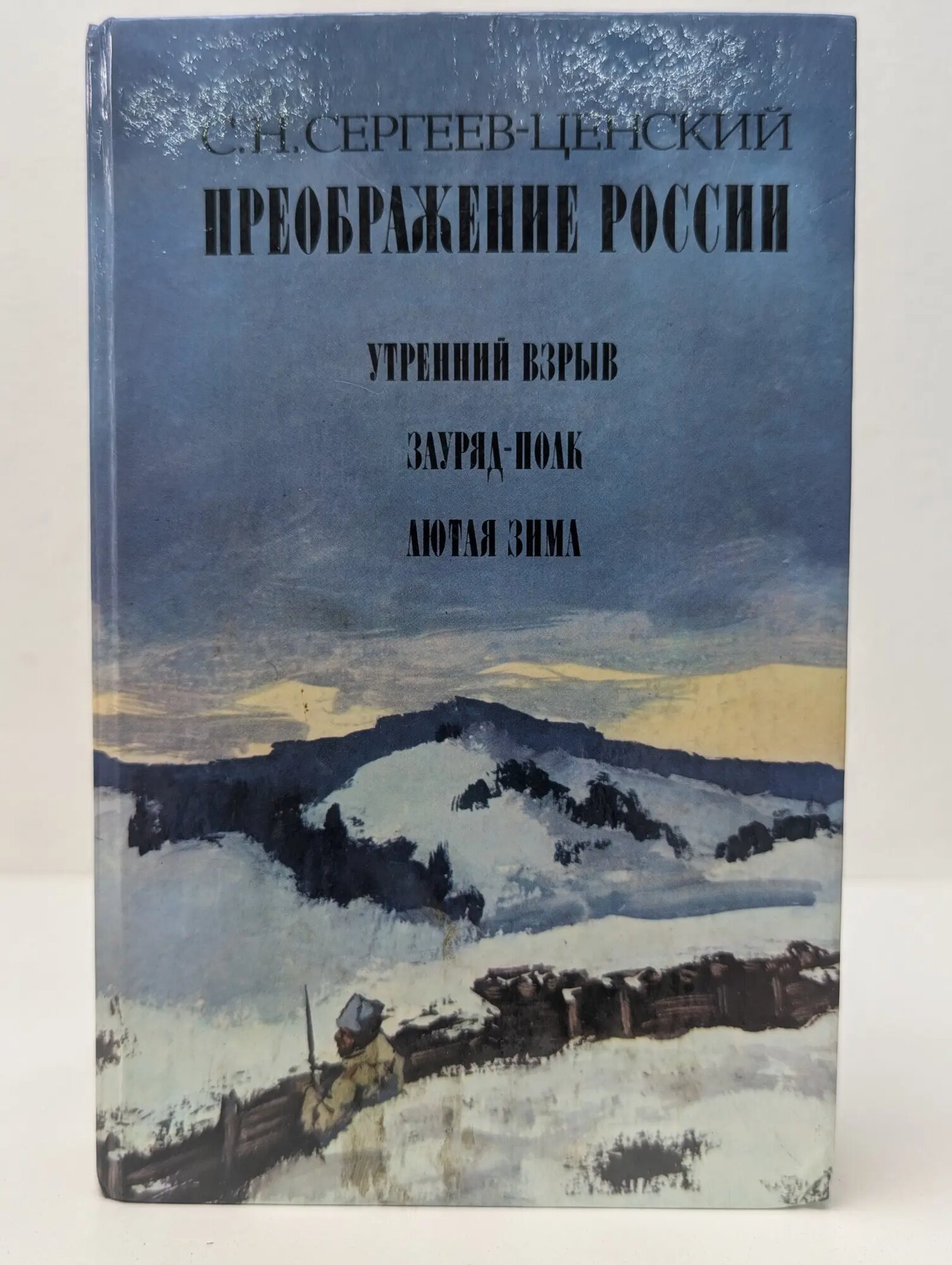 Преображение России. Эпопея. Утренний взрыв. Зауряд - Полк. Лютая зима Сергеев-Ценский Сергей Николаевич 1989