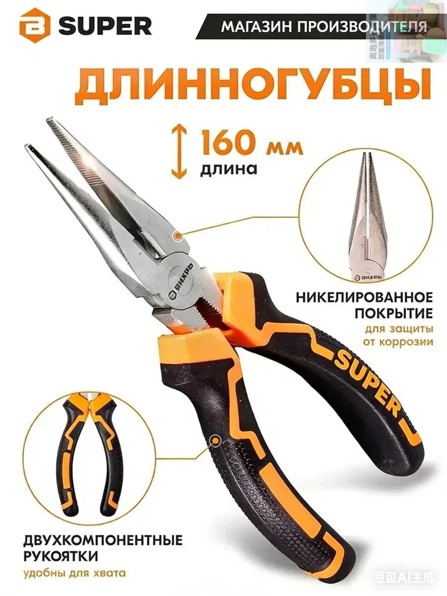 Длинногубцы прямые, 160 мм, никелированные, двухкомпонентные рукоятки