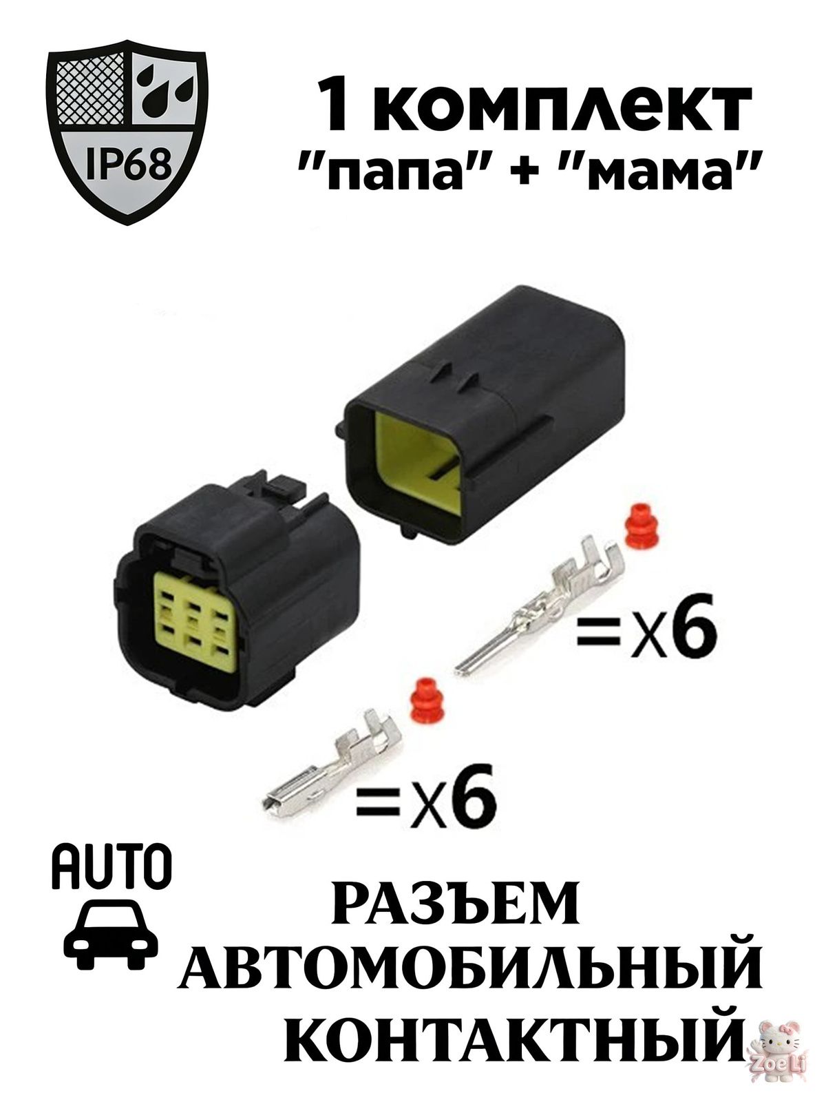 Разъем герметичный 6 pin (6 контактов), без проводов, 1 комплект, универсальный (мама + папа)
