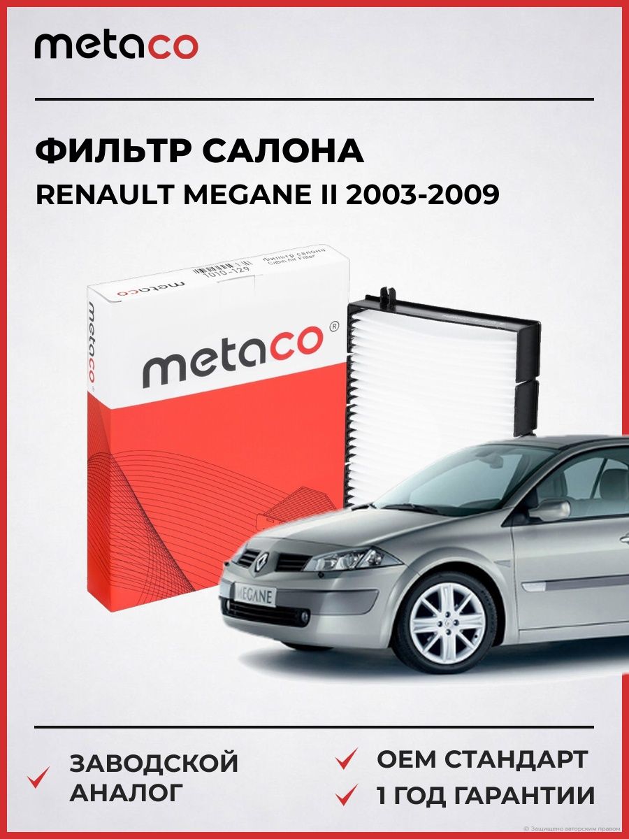 Фильтр салона METACO 1010129 Рено Меган II Renault Megane II 2003-2009
