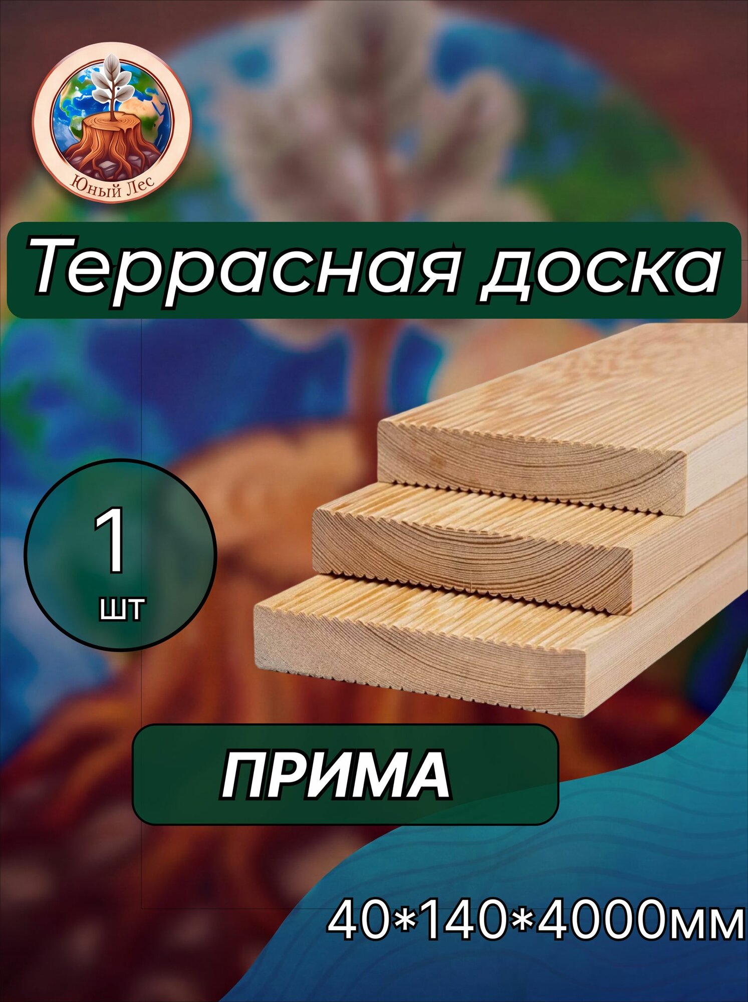 Террасная доска из лиственницы "Вельвет" сорт Прима 40х140х4000мм 1 шт