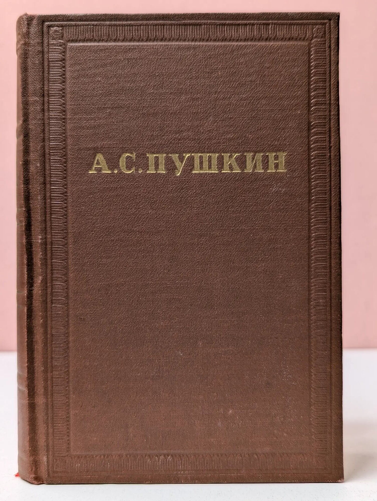 Александр Пушкин. Полное собрание сочинений в 10 томах. Том 3 Пушкин Александр Сергеевич 1957