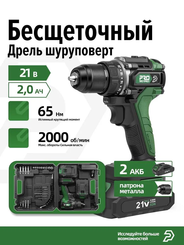 Шуруповерт аккумуляторный бесщеточный, 65 нм, 21 В/2,0 Ач, 2 АКБ, 2000 об/мин, Дрель-шуруповерт, PROSTORMER
