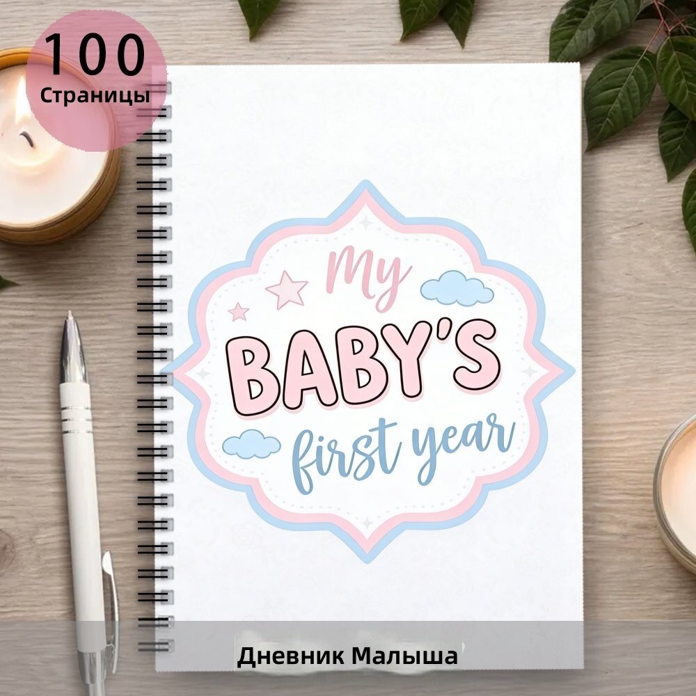 Альбом-дневник для записи этапов развития ребенка на первый год жизни, 1 шт.