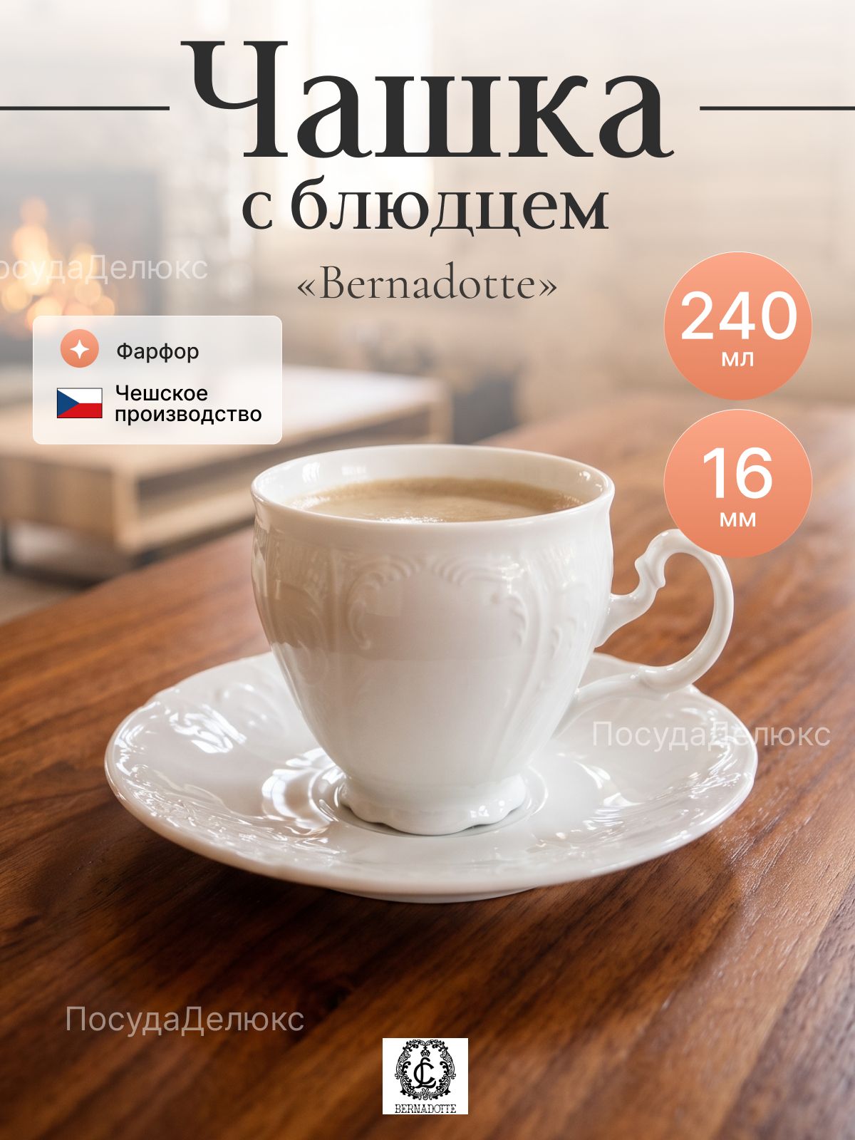 Чашка с блюдцем 240 мл Bernadotte бочка