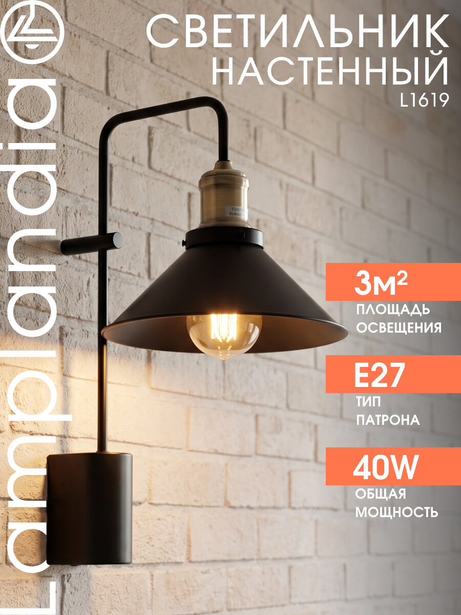 Светильник настенный Lamplandia L1619 ROUEN BLACK, Е27*1 макс 40Вт