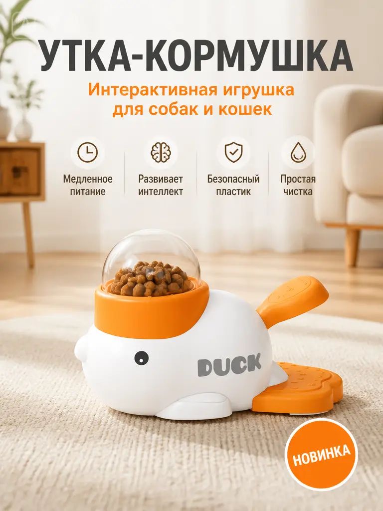 Игрушка-кормушка для питомцев, желтая утка с оранжевым клювом, пластик без BPA