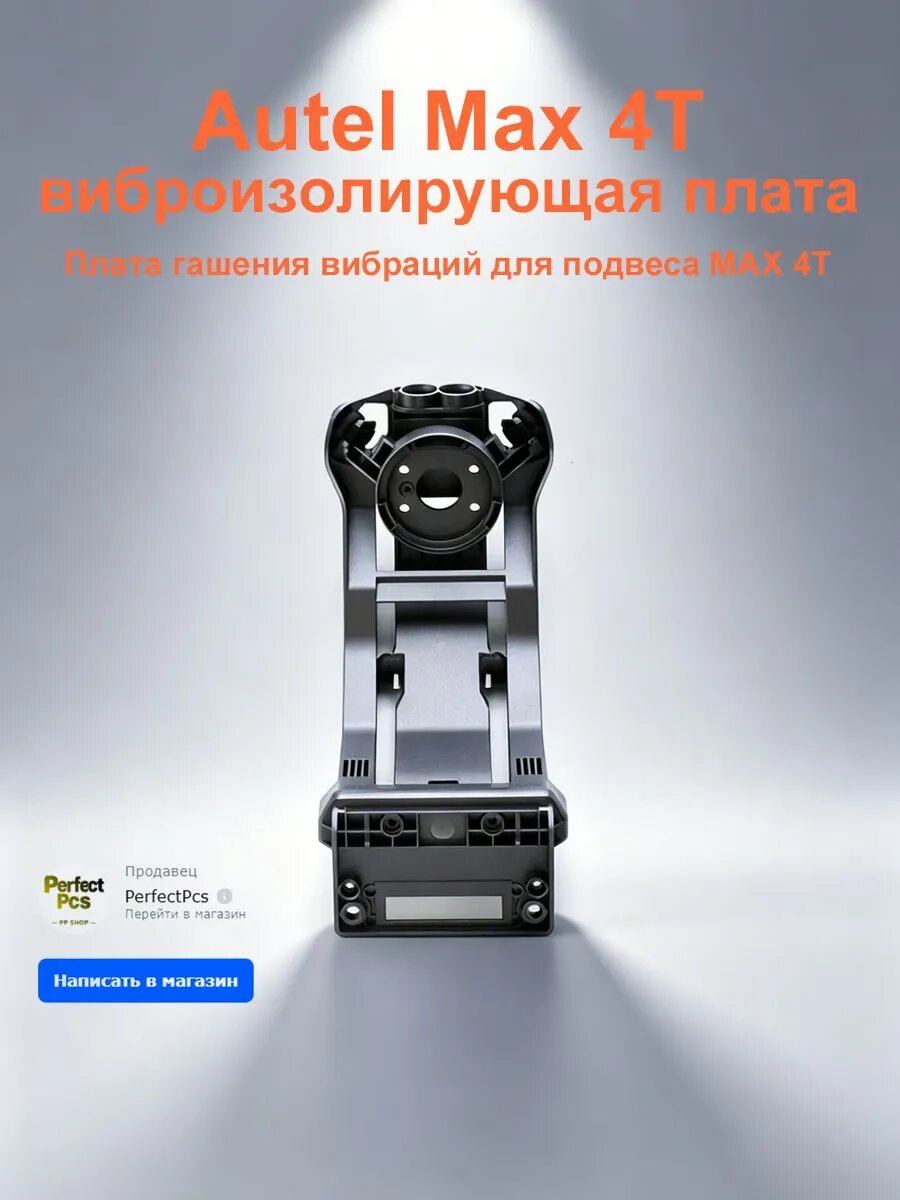 Плата гашения вибраций (виброизолирующая плата) для подвеса MAX 4T Комплект для восстановления стабилизации, ремонтная запчасть