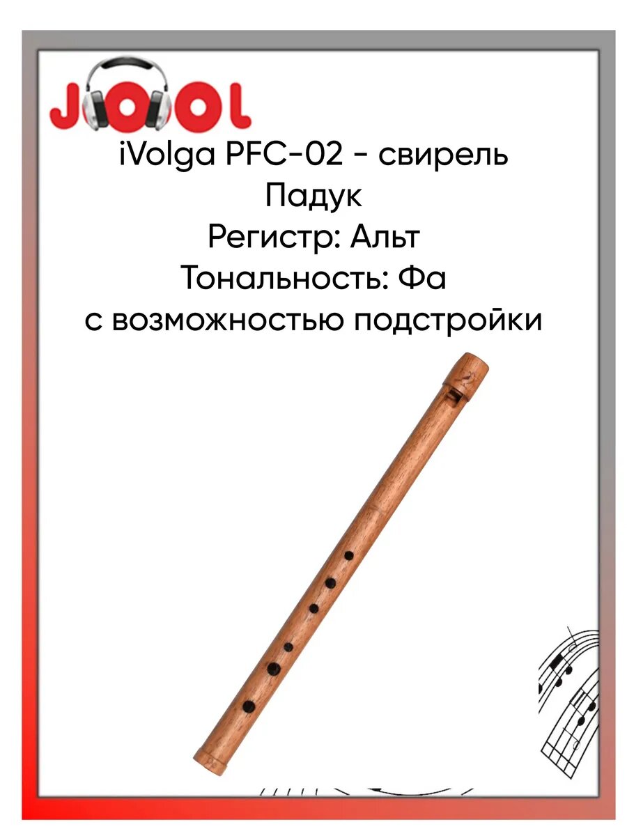IVolga PFC-02 - свирель